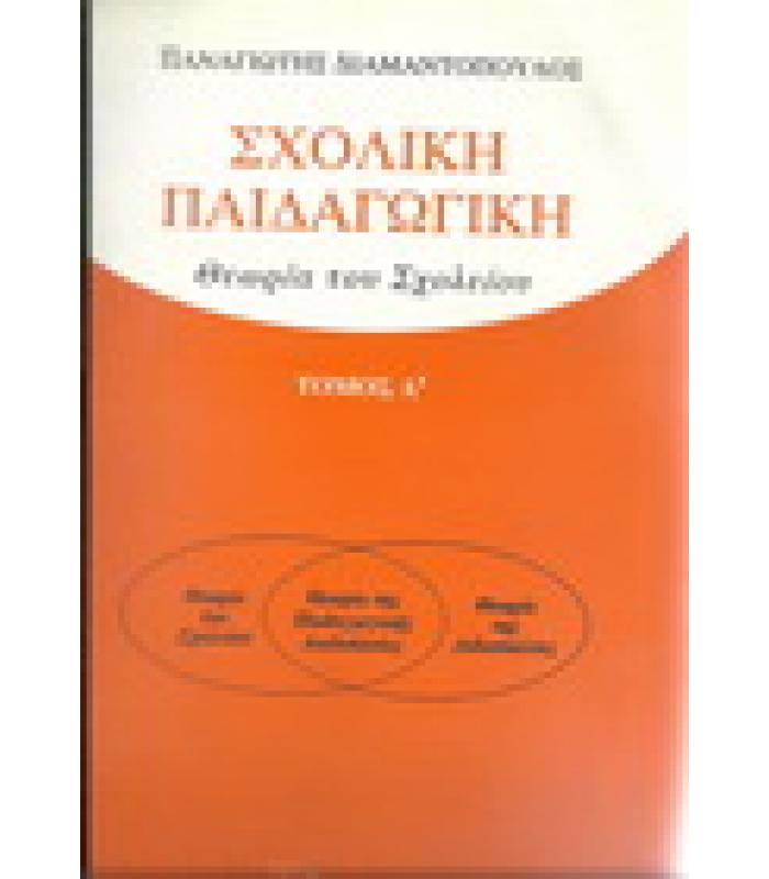 ΣΧΟΛΙΚΗ ΠΑΙΔΑΓΩΓΙΚΗ