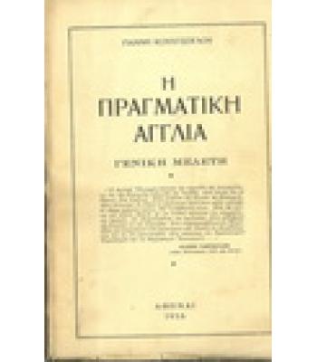 Η ΠΡΑΓΜΑΤΙΚΗ ΑΓΓΛΙΑ