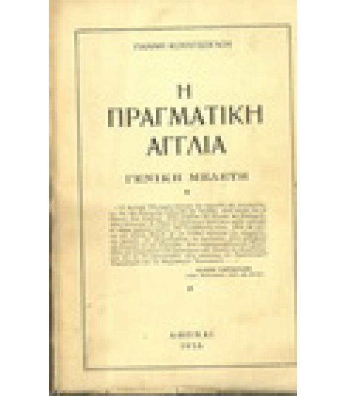 Η ΠΡΑΓΜΑΤΙΚΗ ΑΓΓΛΙΑ