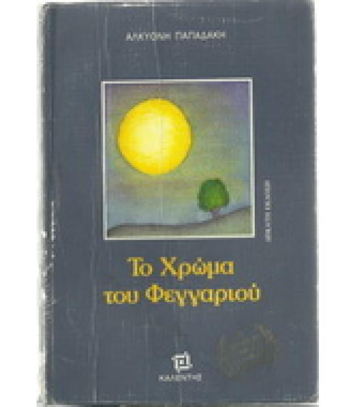 ΤΟ ΧΡΩΜΑ ΤΟΥ ΦΕΓΓΑΡΙΟΥ
