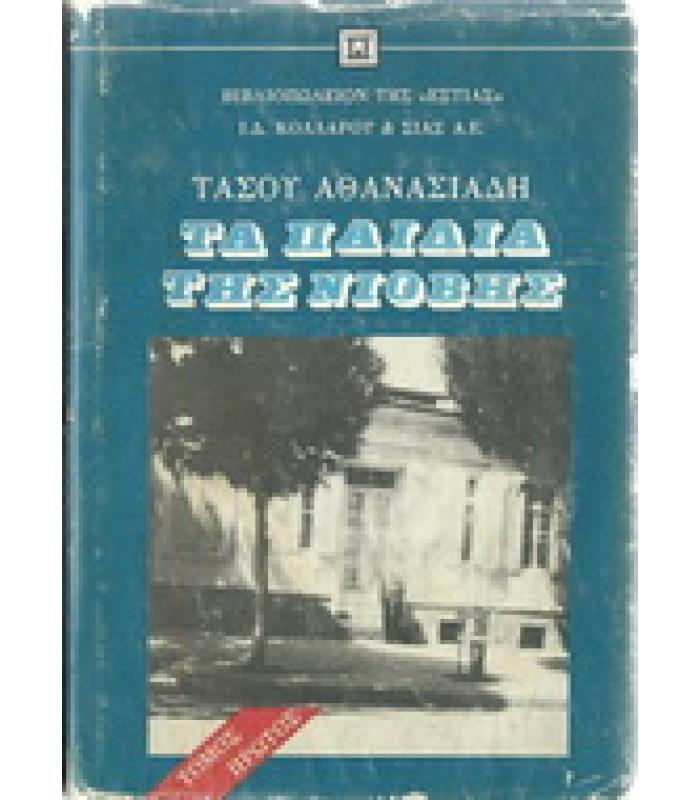 ΤΑ ΠΑΙΔΙΑ ΤΗΣ ΝΙΟΒΗΣ