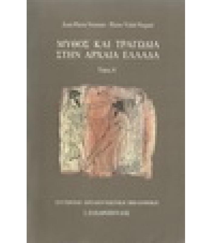 ΜΥΘΟΣ ΚΑΙ ΤΡΑΓΩΔΙΑ ΣΤΗΝ ΑΡΧΑΙΑ ΕΛΛΑΔΑ