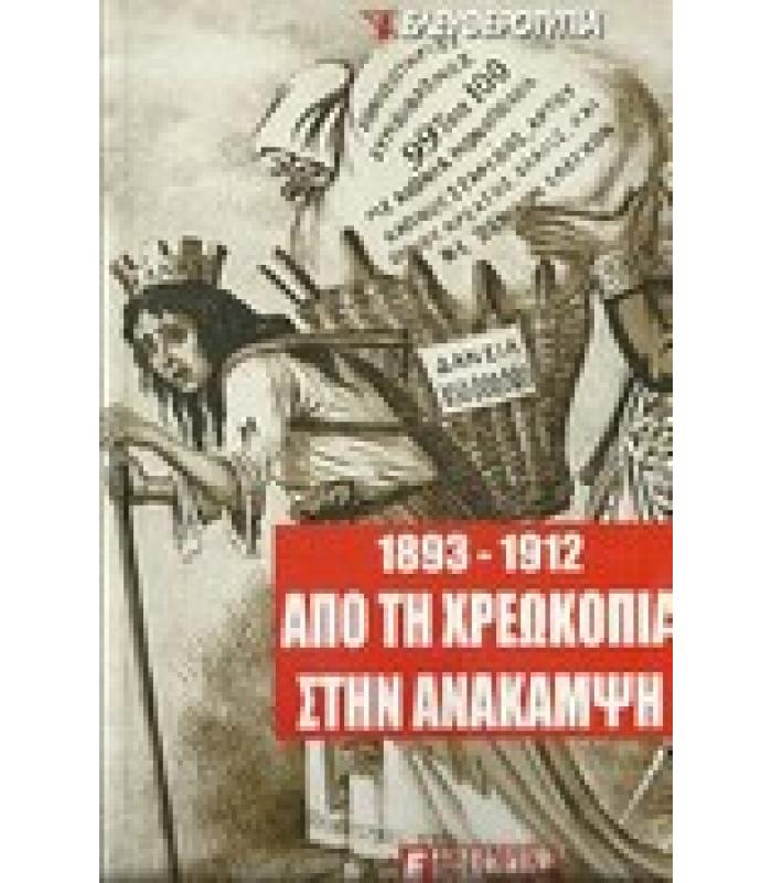 1893-1912 ΑΠΟ ΤΗ ΧΡΕΩΚΟΠΙΑ ΣΤΗΝ ΑΝΑΚΑΜΨΗ