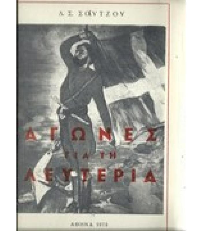 ΑΓΩΝΕΣ ΓΙΑ ΤΗ ΛΕΥΤΕΡΙΑ(ΤΡΕΙΣ ΙΣΤΟΡΙΚΟΙ ΣΤΑΘΜΟΙ ΤΟΥ ΝΕΩΤΕΡΟΥ ΕΛΛΗΝΙΣΜΟΥ ...