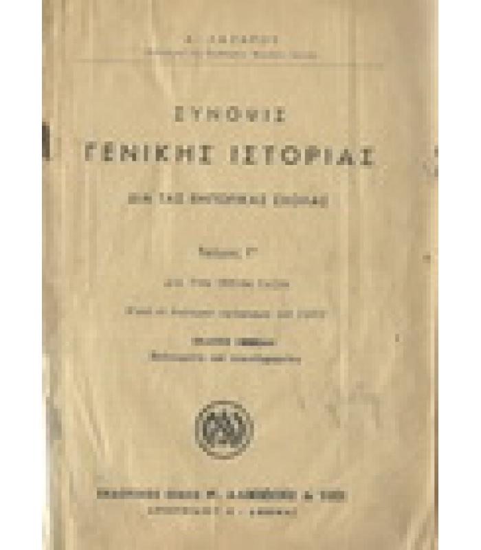 ΣΥΝΟΨΙΣ ΓΕΝΙΚΗΣ ΙΣΤΟΡΙΑΣ