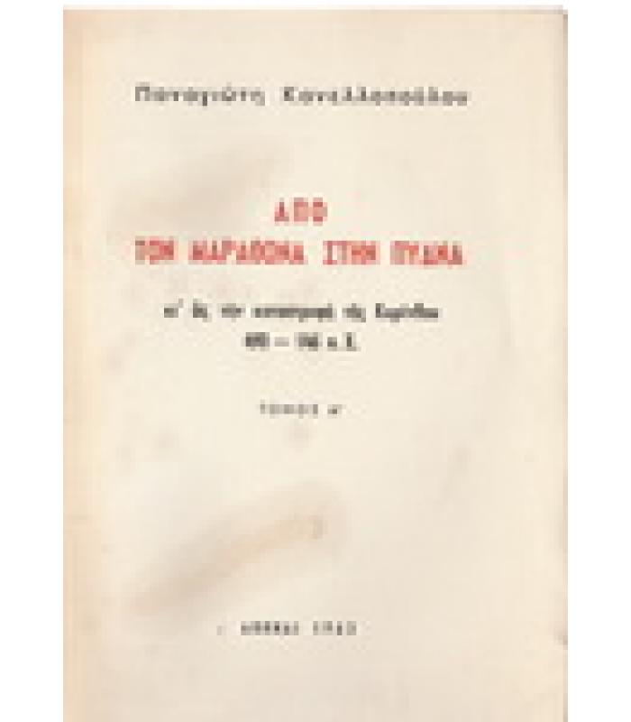 ΑΠΟ ΤΟΝ ΜΑΡΑΘΩΝΑ ΣΤΗΝ ΠΥΔΝΑ