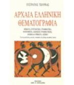 ΑΡΧΑΙΑ ΕΛΛΗΝΙΚΗ ΘΕΜΑΤΟΓΡΑΦΙΑ