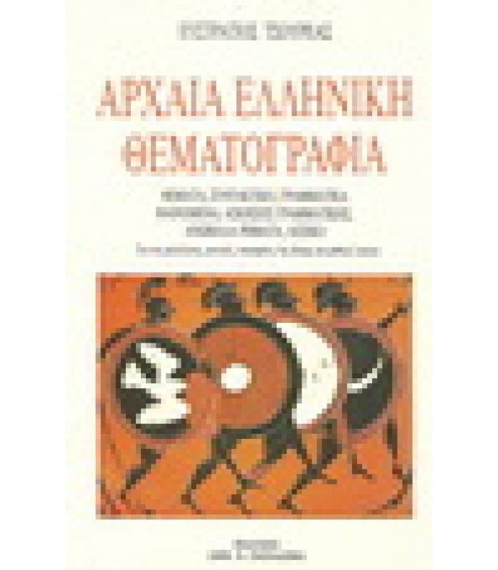 ΑΡΧΑΙΑ ΕΛΛΗΝΙΚΗ ΘΕΜΑΤΟΓΡΑΦΙΑ
