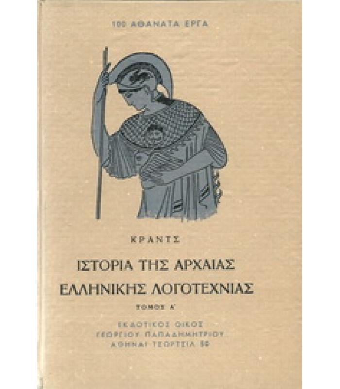 ΙΣΤΟΡΙΑ ΤΗΣ ΑΡΧΑΙΑΣ ΕΛΛΗΝΙΚΗΣ ΛΟΓΟΤΕΧΝΙΑΣ