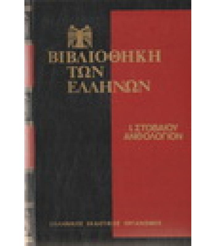 ΒΙΒΛΙΟΘΗΚΗ ΤΩΝ ΕΛΛΗΝΩΝ-ΑΝΘΟΛΟΓΙΟΝ