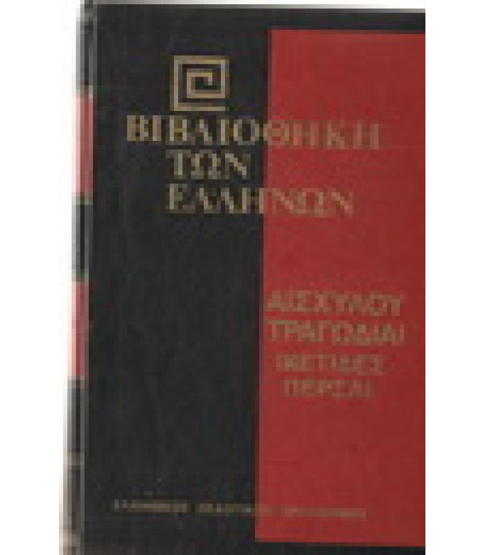 ΒΙΒΛΙΟΘΗΚΗ ΤΩΝ ΕΛΛΗΝΩΝ-ΑΙΣΧΥΛΟΥ ΤΡΑΓΩΔΙΑΙ ΙΚΕΤΙΔΕΣ ΠΕΡΣΑΙ