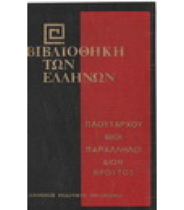 ΒΙΒΛΙΟΘΗΚΗ ΤΩΝ ΕΛΛΗΝΩΝ-ΠΛΟΥΤΑΡΧΟΥ ΒΙΟΙ ΠΑΡΑΛΛΗΛΟΙ ΔΙΩΝ ΒΡΟΥΤΟΣ