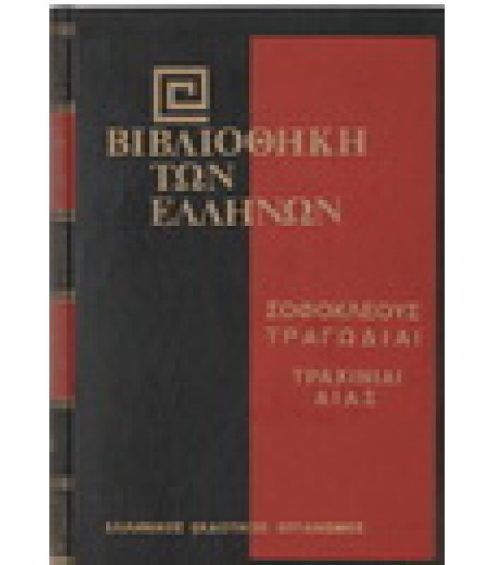 ΒΙΒΛΙΟΘΗΚΗ ΤΩΝ ΕΛΛΗΝΩΝ-ΣΟΦΟΚΛΕΟΥΣ ΤΡΑΓΩΔΙΑΙ ΤΡΑΧΙΝΙΑΙ ΑΙΑΣ
