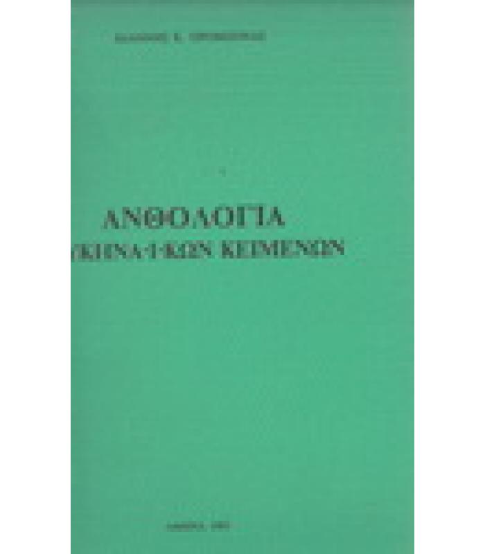 ΑΝΘΟΛΟΓΙΑ ΜΥΚΗΝΑΪΚΩΝ ΚΕΙΜΕΝΩΝ