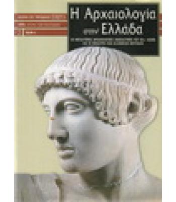ΑΡΧΑΙΑ ΕΛΛΑΔΑ-ΑΡΧΑΙΟΣ ΚΟΣΜΟΣ
