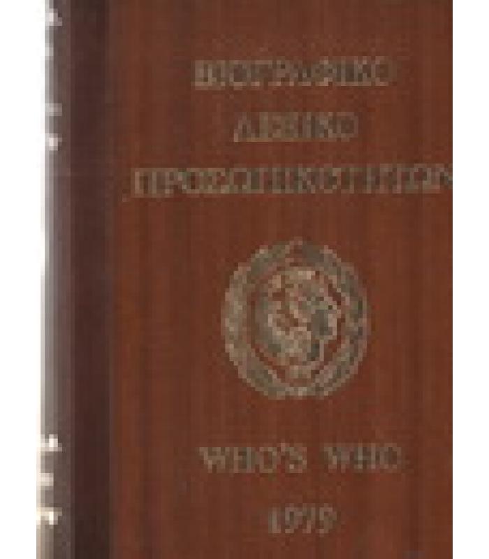 ΒΙΟΓΡΑΦΙΚΟ ΛΕΞΙΚΟ ΠΡΟΣΩΠΙΚΟΤΗΤΩΝ WHO IS WHO 1979