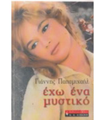 ΕΧΩ ΕΝΑ ΜΥΣΤΙΚΟ / ΓΙΑΝΝΗΣ ΠΑΠΑΜΙΧΑΗΛ