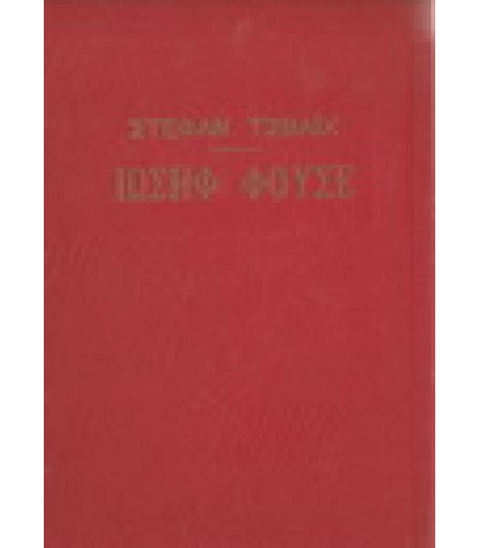 ΙΩΣΗΦ ΦΟΥΣΕ