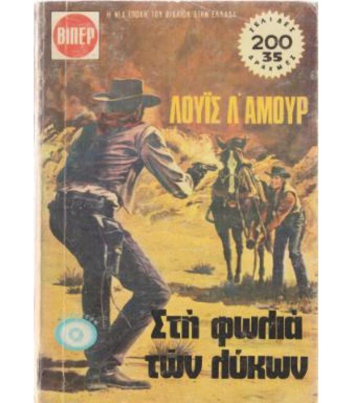 ΣΤΗ ΦΩΛΙΑ ΤΩΝ ΛΥΚΩΝ