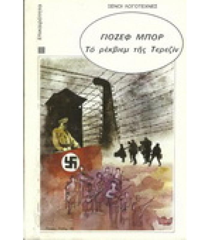 ΤΟ ΡΕΚΒΙΕΜ ΤΗΣ ΤΕΡΕΖΙΝ