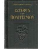 ΙΣΤΟΡΙΑ ΤΟΥ ΠΟΛΙΤΙΣΜΟΥ