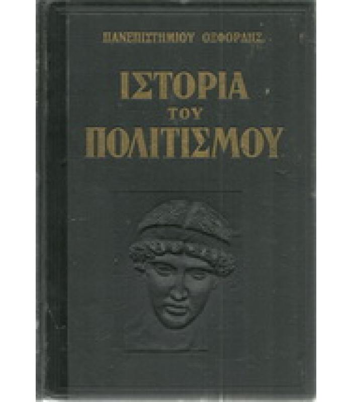 ΙΣΤΟΡΙΑ ΤΟΥ ΠΟΛΙΤΙΣΜΟΥ