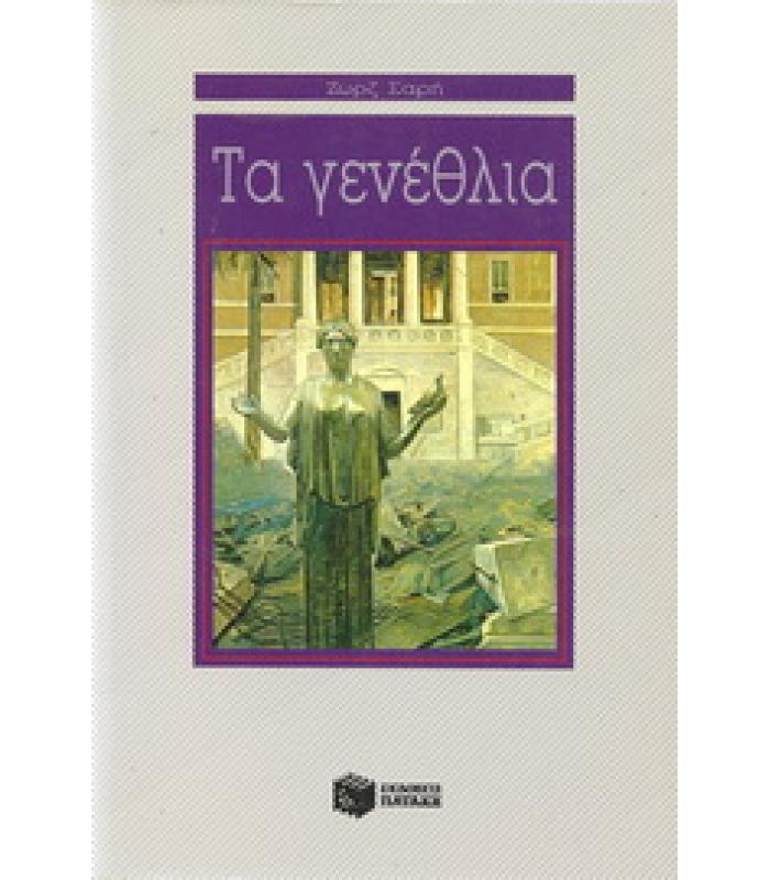 ΤΑ ΓΕΝΝΕΘΛΙΑ