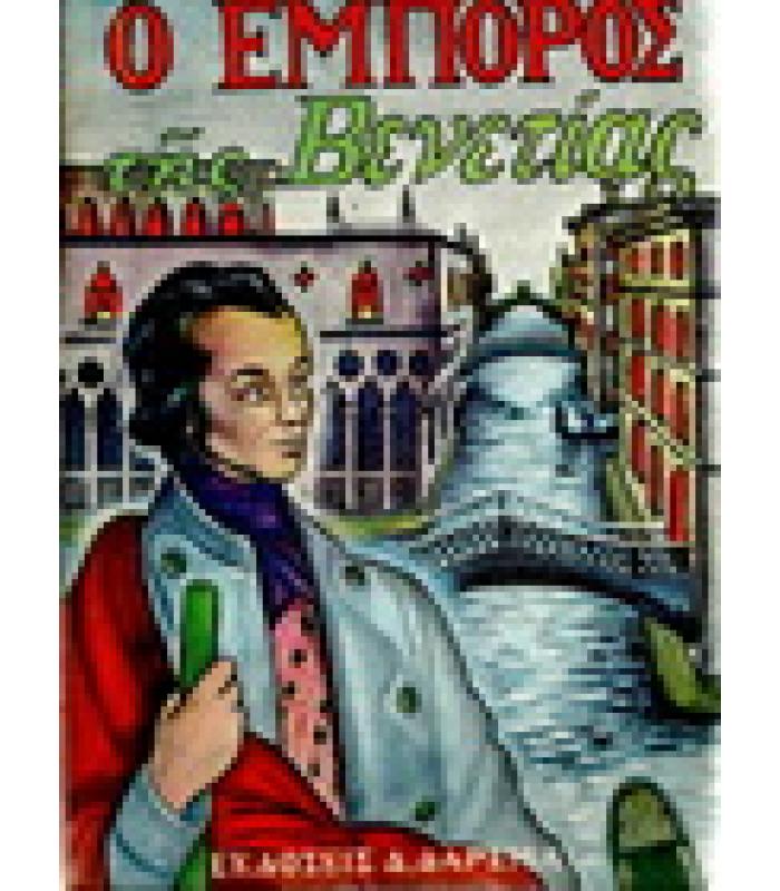 Ο ΕΜΠΟΡΟΣ ΤΗΣ ΒΕΝΕΤΙΑΣ