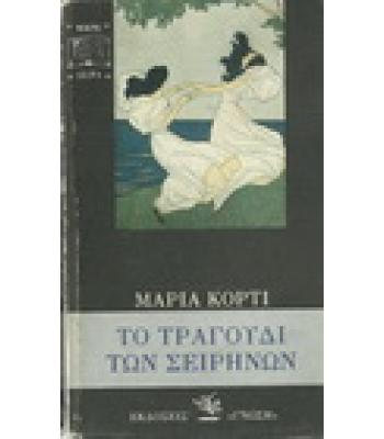 ΤΟ ΤΡΑΓΟΥΔΙ ΤΩΝ ΣΕΙΡΗΝΩΝ