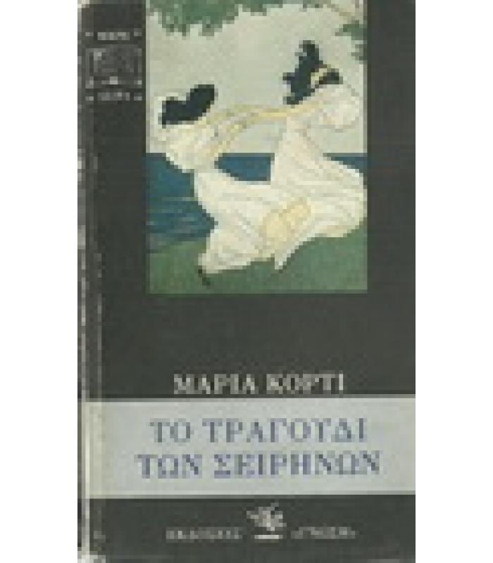 ΤΟ ΤΡΑΓΟΥΔΙ ΤΩΝ ΣΕΙΡΗΝΩΝ