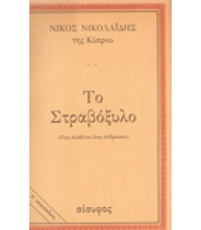 ΤΟ ΣΤΡΑΒΟΞΥΛΟ