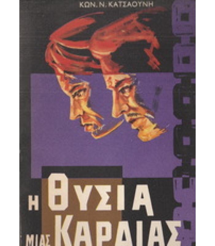 Η ΘΥΣΙΑ ΜΙΑΣ ΚΑΡΔΙΑΣ