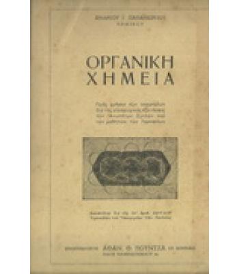 ΟΡΓΑΝΙΚΗ ΧΗΜΕΙΑ