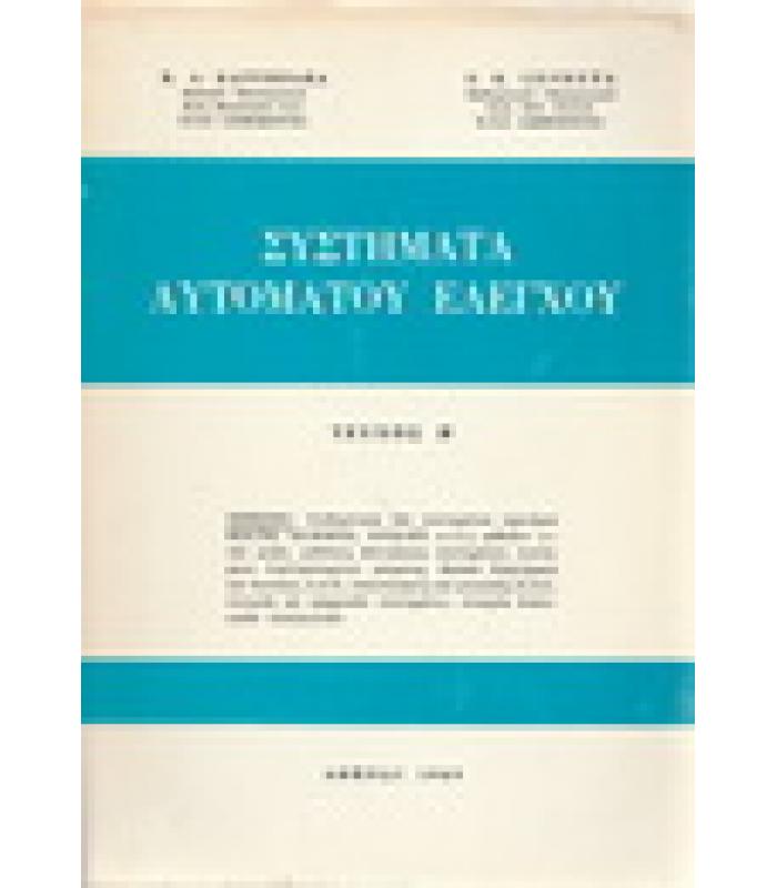 ΣΥΣΤΗΜΑΤΑ ΑΥΤΟΜΑΤΟΥ ΕΛΕΓΧΟΥ