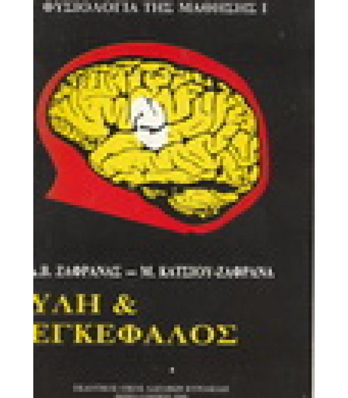 ΥΛΗ ΚΑΙ ΕΓΚΕΦΑΛΟΣ