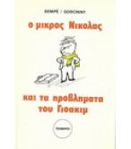 Ο ΜΙΚΡΟΣ ΝΙΚΟΛΑΣ ΚΑΙ ΤΑ ΠΡΟΒΛΗΜΑΤΑ ΤΟΥ ΓΙΟΑΚΙΜ