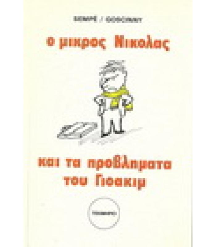 Ο ΜΙΚΡΟΣ ΝΙΚΟΛΑΣ ΚΑΙ ΤΑ ΠΡΟΒΛΗΜΑΤΑ ΤΟΥ ΓΙΟΑΚΙΜ