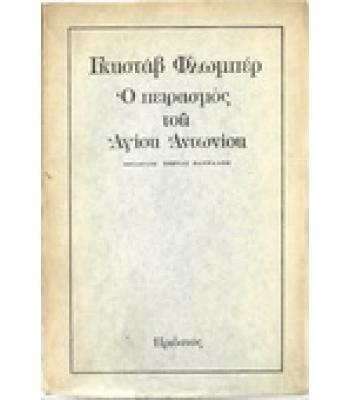 Ο ΠΕΙΡΑΣΜΟΣ ΤΟΥ ΑΓΙΟΥ ΑΝΤΩΝΙΟΥ