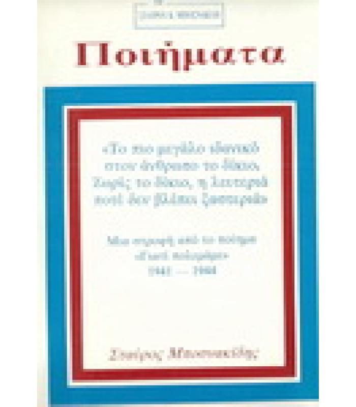 ΠΟΙΗΜΑΤΑ