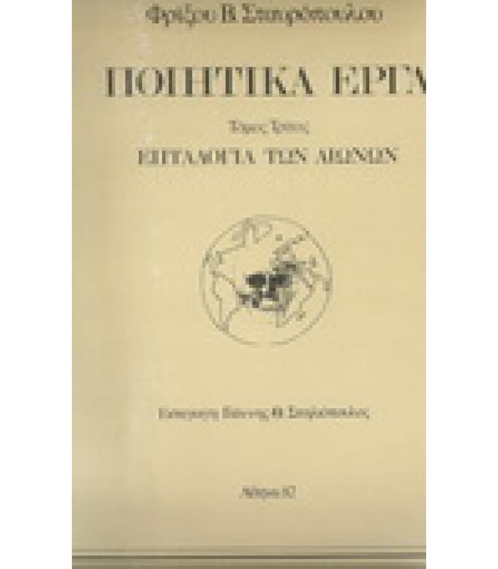 ΠΟΙΗΤΙΚΑ ΕΡΓΑ