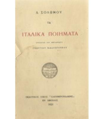 ΤΑ ΙΤΑΛΙΚΑ ΠΟΙΗΜΑΤΑ