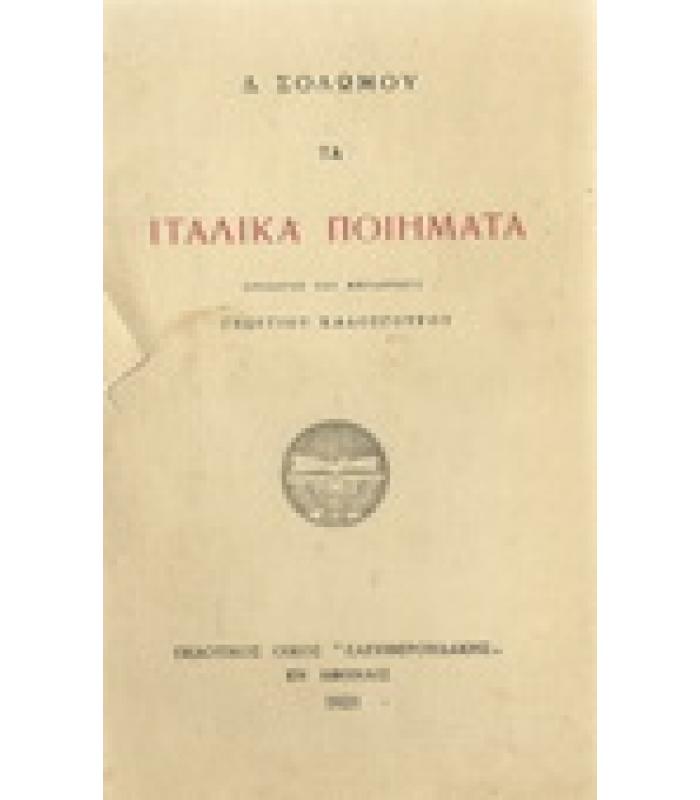 ΤΑ ΙΤΑΛΙΚΑ ΠΟΙΗΜΑΤΑ