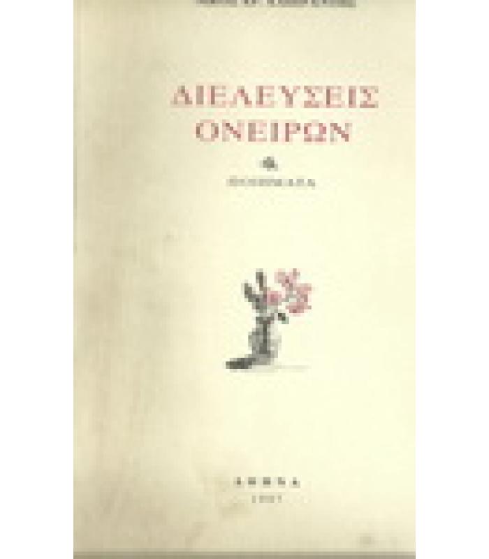 ΔΙΕΛΕΥΣΕΙΣ ΟΝΕΙΡΩΝ