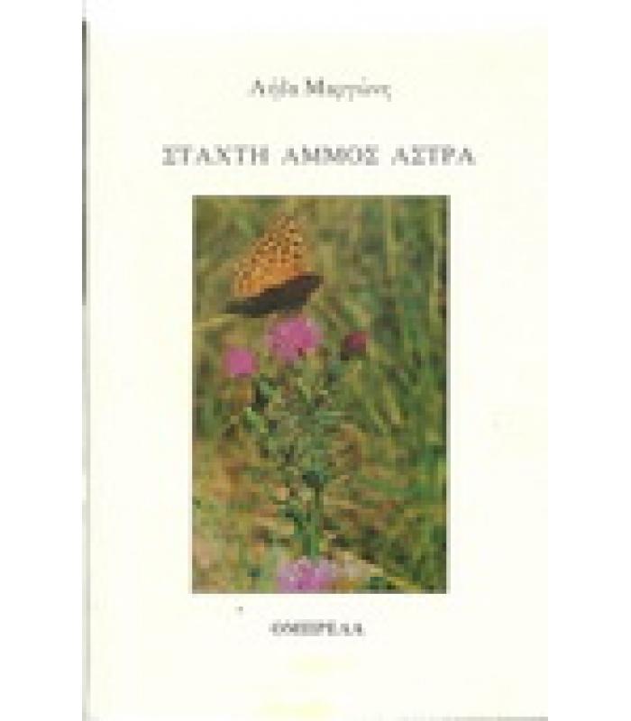ΣΤΑΧΤΗ ΑΜΜΟΣ ΑΣΤΡΑ