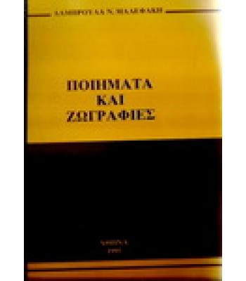 ΠΟΙΗΜΑΤΑ ΚΑΙ ΖΩΓΡΑΦΙΕΣ