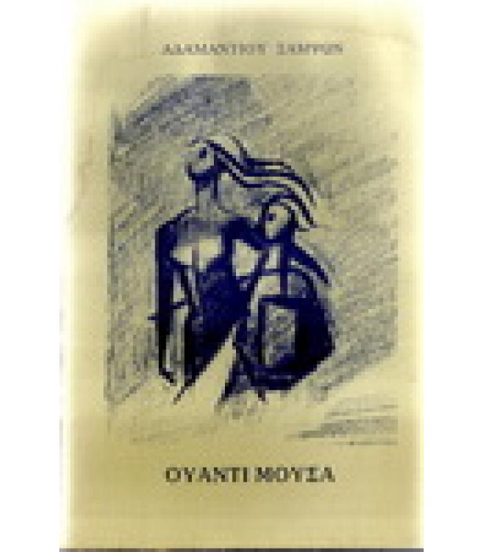 ΟΥΑΝΤΙ ΜΟΥΣΑ