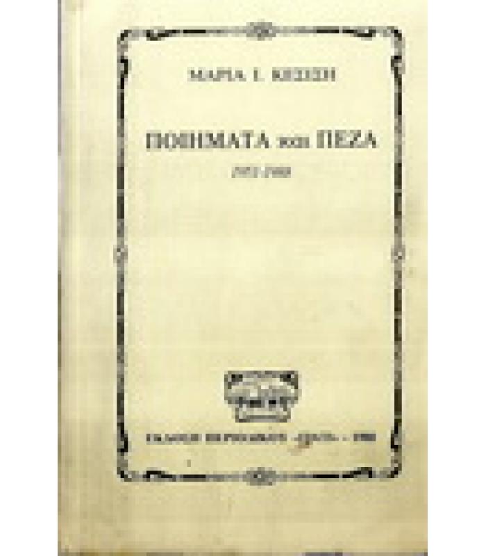 ΠΟΙΗΜΑΤΑ ΚΑΙ ΠΕΖΑ