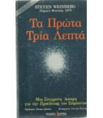ΤΑ ΠΡΩΤΑ ΤΡΙΑ ΛΕΠΤΑ
