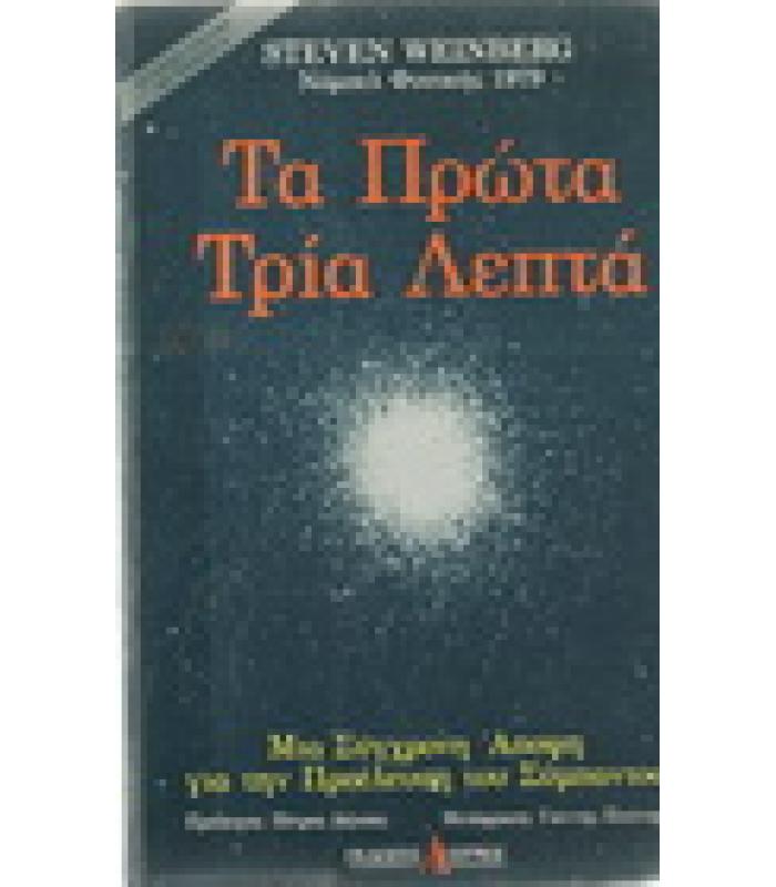 ΤΑ ΠΡΩΤΑ ΤΡΙΑ ΛΕΠΤΑ