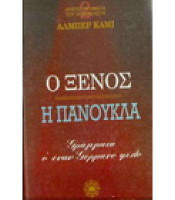 Ο ΞΕΝΟΣ-Η ΠΑΝΟΥΚΛΑ